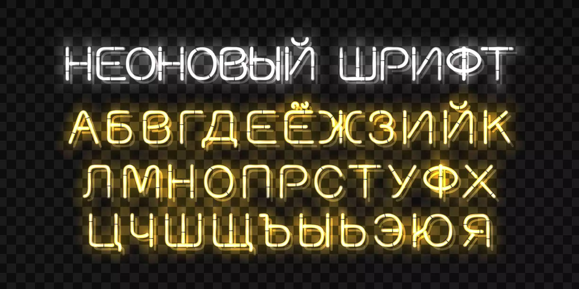 Semn neon realist izolat vectorial cu litere de font alfabet rusesc